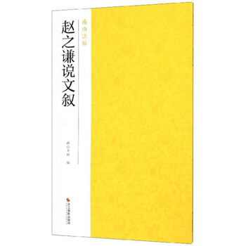 赵之谦说文叙/南山法帖
