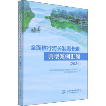 全面推行河长制湖长制典型案例汇编(2021) 图书