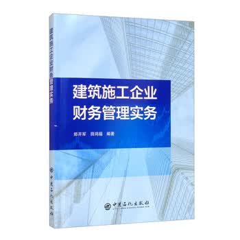 建筑施工企业财务管理实务