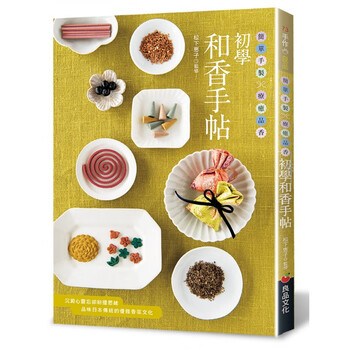 台版 初学和香手帖 简单手制 疗愈品香生活类