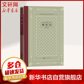 罗生门 芥川龙之介 外国文学名著丛书 图书