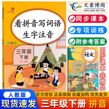 看拼音写词语生字注音计算天天练每天100道口算题卡三年级上册下册语文数学英语人教部编版小学3年级同步教材 三下看拼音写词语