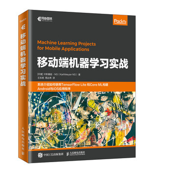 移动端机器学习实战  电子与通信 [印度]卡斯基延·NG（Karthikeyan NG） 人民邮电出