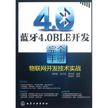 蓝牙4 0BLE开发接近手册 欧阳骏,等 化学工业出版社【正版图书】