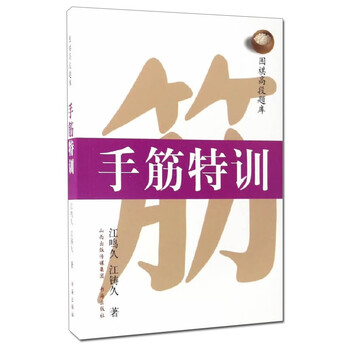 围棋高段题库 手筋特训 江鸣久、江铸久