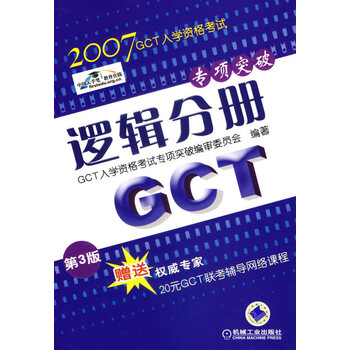 2007GCT入学资格考试专项突破:逻辑分册(第三版) GCT入学资格考试专项突破编审委员会著 机械