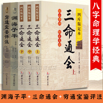渊海子平三命通会穷通宝鉴 正版套装共5册编注白话全译评注四库版足本命理学入门基础经典原版古籍原著注释