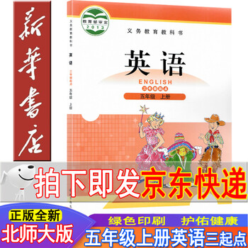 新华书店2022新版五年级上册英语书北师大版英语五年级上册课本 北京师范大学出版社小学五上英语三年级起点教材教科书