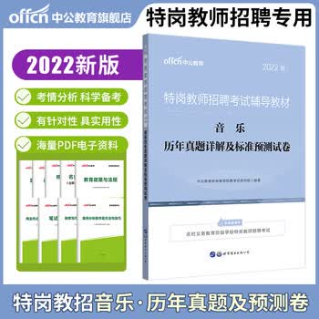 中公教育2022特岗教师招聘考试用书教考编用书试题题库通用版：音乐历年真题详解及标准预卷