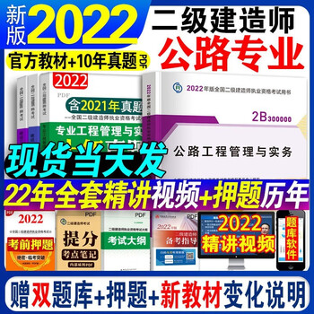 新版2022二级建造师教材市政/建筑/机电/水利/公路公用工程管理与实务增项二建教材单本北京上海湖北江苏历年真题试卷单本试卷 二建教材【公路工程管理与实务】