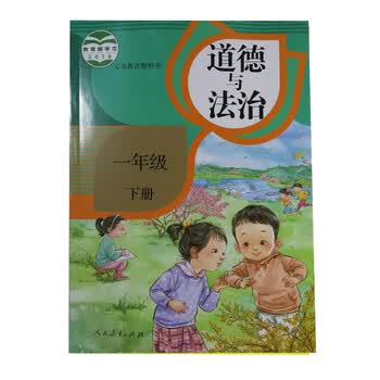 义务教育教科书 道德与法治 一年级下册六三制 2021春季新版
