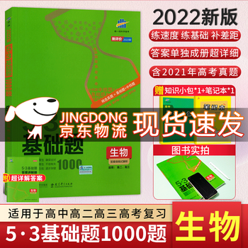 53基础题生物1000题 全国通用五三基础1000题生物高考复习资料2022高中一二三轮总复习真题