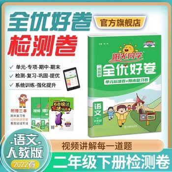 阳光同学 全优好卷语文 人教版 二年级下册语文试卷测试卷全套 视频精讲 2022春新版 小学二年级语文同步专项训练月考期中期末测试卷冲刺卷（期末复习卷+看图说话） 二年级下 语文 全优好卷 人教版