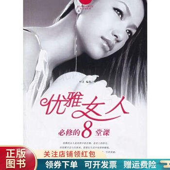 优雅女人必修的8堂课 叶芷