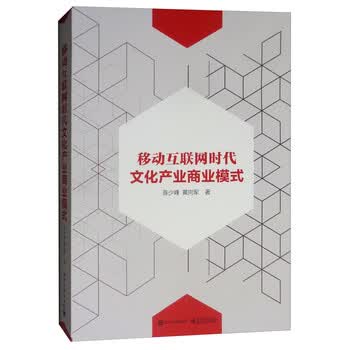 移动互联网时代文化产业商业模式 文化 书籍
