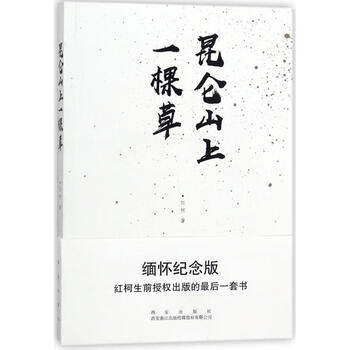昆仑山上一棵