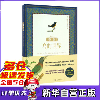布封(鸟的世界第5册)(精)/99博物艺术志