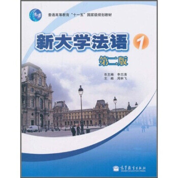 新大学法语，1 周林飞 编【正版书】