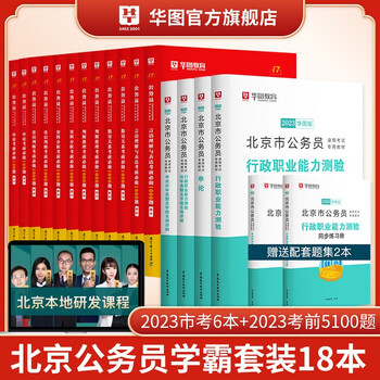 华图2023北京市公务员考试教材真题试卷考前必做1000题行测申论题库 行测申论18本套