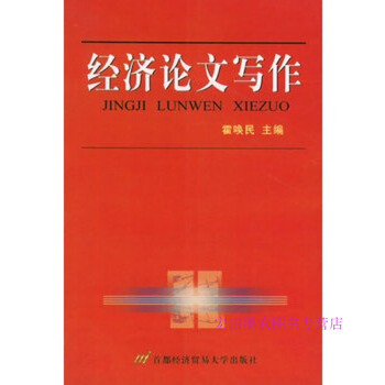经济论文写作 霍唤民