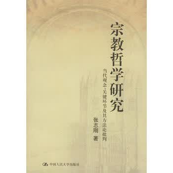 宗教哲学研究:当代观念、关键环节及其方批判 张志刚 著【正版书】