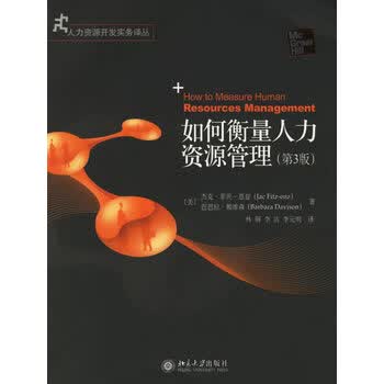 如何衡量人力资源管理(第3版)