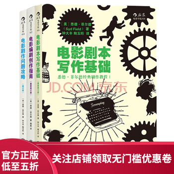 后浪官方正版 悉德菲尔德经典剧作教程3册  北京电影学院剧作课程指定教材