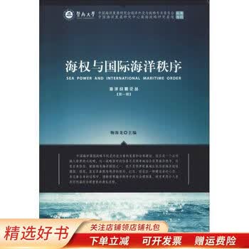 海权与国际海洋秩序