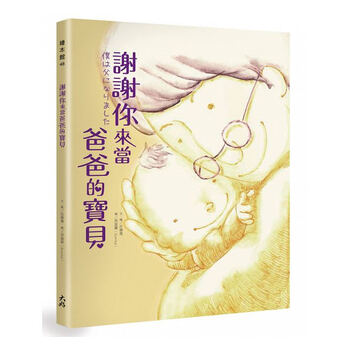 在途 谢谢你来当爸爸的宝贝 大好书屋台版书籍 图书
