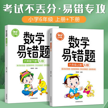 （全2册）六年级上下册 黄冈升级版数学易错题（人教版）