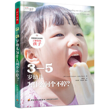 万千心理 3-5岁幼儿为什么问个不停？ 9787518421701