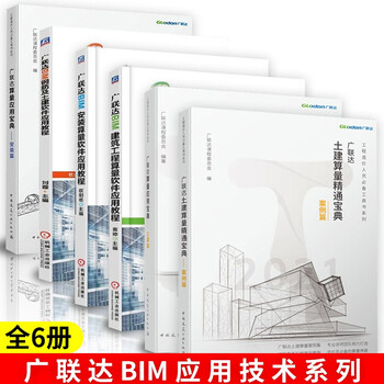 广联达算量应用宝典安装篇+案例篇+土建篇+广联达BIM钢筋及土建软件应用教程+建筑工程算量软件应用教程+安装算量软件应用教程