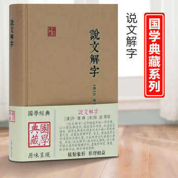 新书--国学典藏：说文解字（精装）9787532586042