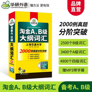 正版淘金AB级大纲词汇 华研外语 大学英语三级四级词汇大全