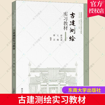 古建测绘实习教材(新工科研究与实践系列教材)者_翟光逵王薇翟芸责_贺玮玮_东南大学出版社978756
