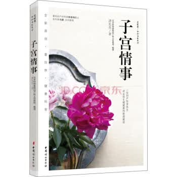 子宫情事 谭先杰 中国妇女出版社