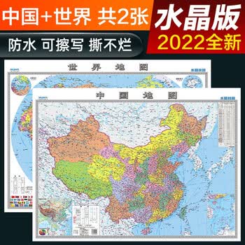 【水晶版】2022年 中国地图世界地图政区图 防水可擦写撕不烂 94*69厘米