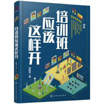 【新华正版】 培训班应该这样开 杨新宇 化学工业出版社