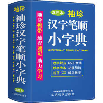 袖珍汉字笔顺小字典 双色本