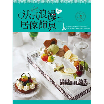 台版 法式浪漫黏土居傢饰界 各式黏土造型制作居家装饰生活DIY手作 教育之友