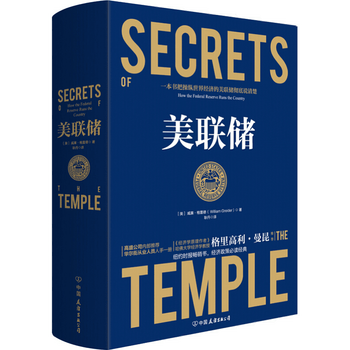 美联储  威廉·格雷德 著 耿丹 译 揭秘美联储操纵美国和世界的秘密 正版书籍包邮偏远地区除外