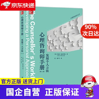 【新华书店官方网店】心理咨询师手册:发展个人方法 上海社会科学院出版社 9787552012415