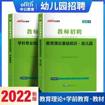 中公2022年幼儿园教师招聘考试教育理论基础知识教材幼儿幼师招教特岗考编事业编制河北安徽山东四川河南