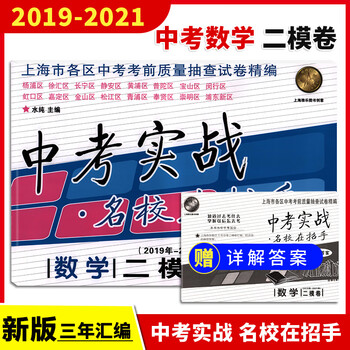中考实战名校在招手 中考二模卷 数学 2019-2021年 三年合订本 上海市各区初三中考考前质量抽