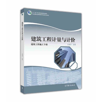 建筑工程计量与计价-王海平 高等教育出版社