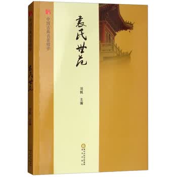 袁氏世范/中国古典名著精华