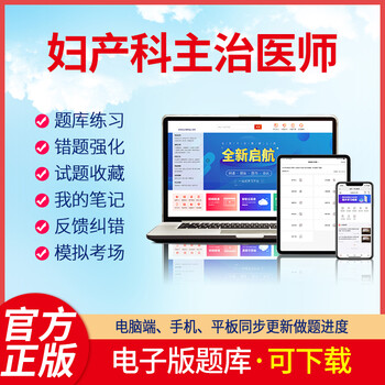 2022妇产科主治医师基础知识 相关知识知识实践能力刷题软件题库羿文教育电子版题库 妇产科主治医师【代码：330】 在线版+下载版(可自行下载打印)