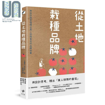 从土地栽种品牌: 用设计师思惟种出万人排队番茄的品牌故事 港台原版 元縄现 新乐园