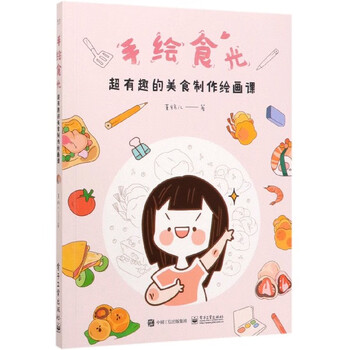 手绘食光(超有趣的美食制作绘画课)