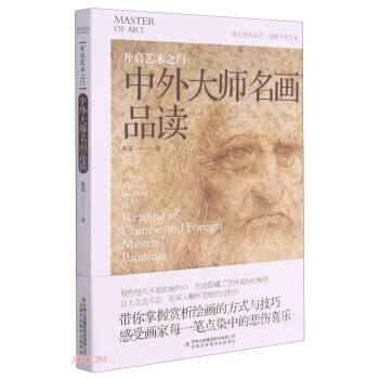 开启艺术之门--中外大师名画品读 朱珂